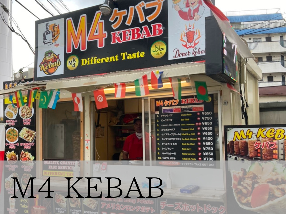 M4 KEBAB | 小平駅前ショッピングセンター